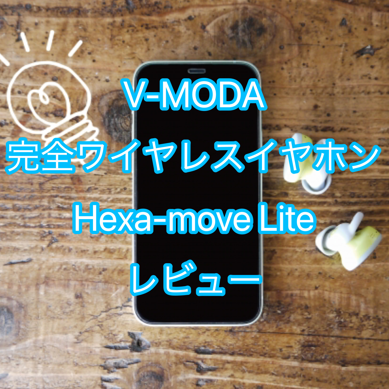 V-MODA 完全ワイヤレスイヤホン Hexa-move Liteレビュー - ものとりー